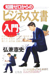 &nbsp;&nbsp;&nbsp; 知識ゼロからのビジネス文書入門 単行本 の詳細 挨拶状、礼状、お詫び状、報告書、議事録、退職届から、正式なEメール文書まで、「簡潔」で「礼節をわきまえた」文書作成のポイントを紹介。スムーズに仕事を進める...
