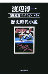 &nbsp;&nbsp;&nbsp; 渡辺淳一自選短篇コレクション 第5巻 単行本 の詳細 作家生活40周年を記念して編まれたアンソロジー。第5巻は、「光と影」「長崎ロシア遊女館」「頂の貌」など、近代医学の黎明期を舞台に、医師の執念と人間の...
