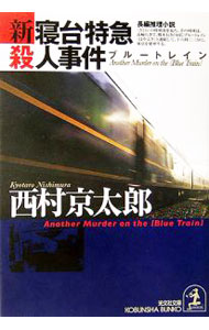 &nbsp;&nbsp;&nbsp; "新・寝台特急（ブルートレイン）殺人事件　長編推理小説 " の詳細 出版社: 光文社 レーベル: 光文社文庫 作者: 西村京太郎 カナ: シンブルートレインサツジンジケンチョウヘンスイリショウセツ / ...