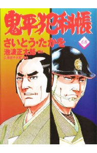 &nbsp;&nbsp;&nbsp; "鬼平犯科帳 68" B6版 の詳細 出版社: 文藝春秋 レーベル: 文春時代コミックス 作者: さいとうたかを カナ: オニヘイハンカチョウ / サイトウタカヲ サイズ: B6版 ISBN: 9784...