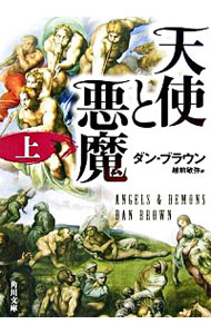 &nbsp;&nbsp;&nbsp; "天使と悪魔 上" の詳細 出版社: 角川書店 レーベル: 角川文庫 作者: ダン・ブラウン カナ: テンシトアクマ / ダンブラウン サイズ: 文庫 関連商品リンク : ダン・ブラウン 角川書店 角川文庫　