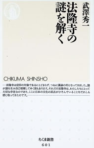&nbsp;&nbsp;&nbsp; "法隆寺の謎を解く " の詳細 出版社: 筑摩書房 レーベル: ちくま新書 作者: 武沢秀一 カナ: ホウリュウジノナゾオトク / タケザワシュウイチ サイズ: 新書 関連商品リンク : 武沢秀一 筑摩...