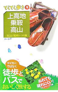 &nbsp;&nbsp;&nbsp; "上高地・乗鞍・高山　【第4版】　気ままに電車とバスの旅 " の詳細 出版社: 実業之日本社 レーベル: ブルーガイド 作者: 実業之日本社 カナ: カミコウチノリクラタカヤマダイ4ハンキママニデンシャ...