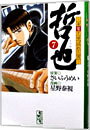 &nbsp;&nbsp;&nbsp; 哲也−雀聖と呼ばれた男− 7 文庫版 の詳細 カテゴリ: 中古コミック ジャンル: 復刻・愛蔵・文庫 出版社: 講談社 レーベル: 講談社漫画文庫 作者: 星野泰視 カナ: テツヤジャンセイトヨバレタオ...