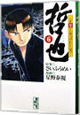 &nbsp;&nbsp;&nbsp; 哲也−雀聖と呼ばれた男− 6 文庫版 の詳細 カテゴリ: 中古コミック ジャンル: 復刻・愛蔵・文庫 出版社: 講談社 レーベル: 講談社漫画文庫 作者: 星野泰視 カナ: テツヤジャンセイトヨバレタオ...