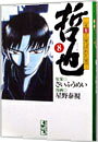 &nbsp;&nbsp;&nbsp; 哲也−雀聖と呼ばれた男− 8 文庫版 の詳細 カテゴリ: 中古コミック ジャンル: 復刻・愛蔵・文庫 出版社: 講談社 レーベル: 講談社漫画文庫 作者: 星野泰視 カナ: テツヤジャンセイトヨバレタオ...