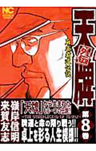 &nbsp;&nbsp;&nbsp; "天牌外伝 8" B6版 の詳細 出版社: 日本文芸社 レーベル: NICHIBUN　COMICS 作者: 嶺岸信明 カナ: テンパイガイデン / ミネギシシンメイ サイズ: B6版 ISBN: 978...
