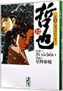 &nbsp;&nbsp;&nbsp; 哲也−雀聖と呼ばれた男− 12 文庫版 の詳細 カテゴリ: 中古コミック ジャンル: 復刻・愛蔵・文庫 出版社: 講談社 レーベル: 講談社漫画文庫 作者: 星野泰視 カナ: テツヤジャンセイトヨバレタ...