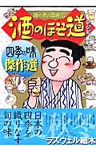 &nbsp;&nbsp;&nbsp; "酒のほそ道レシピ　四季の味　傑作選 " B6版 の詳細 出版社: 日本文芸社 レーベル: NICHIBUN　COMICS 作者: ラズウェル細木 カナ: サケノホソミチレシピシキノアジケッサクセン /...