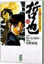&nbsp;&nbsp;&nbsp; 哲也−雀聖と呼ばれた男− 11 文庫版 の詳細 カテゴリ: 中古コミック ジャンル: 復刻・愛蔵・文庫 出版社: 講談社 レーベル: 講談社漫画文庫 作者: 星野泰視 カナ: テツヤジャンセイトヨバレタ...