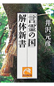 &nbsp;&nbsp;&nbsp; "「言霊（ことだま）の国」解体新書 " の詳細 出版社: 祥伝社 レーベル: 祥伝社黄金文庫 作者: 井沢元彦 カナ: コトダマノクニカイタイシンショ / イザワモトヒコ サイズ: 文庫 関連商品リンク...