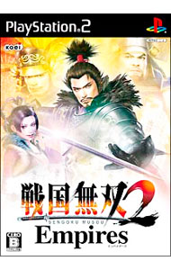 &nbsp;&nbsp;&nbsp; 戦国無双2　Empires の詳細 メーカー: コーエーテクモゲームス 機種名: プレイステーション2 ジャンル: アクション 品番: SLPM66542 カナ: センゴクムソウ2エンパイアーズ 発売日...
