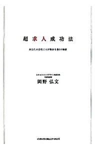 &nbsp;&nbsp;&nbsp; "超求人成功法−あなたの会社に人が集まる51の知恵− " の詳細 出版社: インデックス・コミュニケーションズ レーベル: 作者: 岡野弘文 カナ: チョウキュウジンセイコウホウアナタノカイシャニヒトガ...