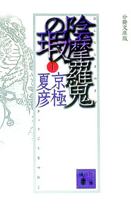 &nbsp;&nbsp;&nbsp; 陰摩羅鬼の瑕　【分冊文庫版】 上 文庫 の詳細 カテゴリ: 中古本 ジャンル: 文芸 小説一般 出版社: 講談社 レーベル: 講談社文庫 作者: 京極夏彦 カナ: オンモラキノキズブンサツブンコヒャッキ...