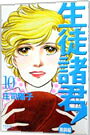 &nbsp;&nbsp;&nbsp; 生徒諸君！−教師編− 10 新書版 の詳細 カテゴリ: 中古コミック ジャンル: 少女 出版社: 講談社 レーベル: BE　LOVE　KC 作者: 庄司陽子 カナ: セイトショクンキョウシヘン / ショ...