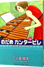 &nbsp;&nbsp;&nbsp; のだめカンタービレ 16 新書版 の詳細 カテゴリ: 中古コミック ジャンル: 少女 出版社: 講談社 レーベル: KCキス 作者: 二ノ宮知子 カナ: ノダメカンタービレ / ニノミヤトモコ サイズ:...