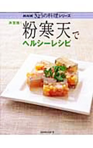 &nbsp;&nbsp;&nbsp; 決定版！粉寒天でヘルシーレシピ 単行本 の詳細 食物繊維を豊富に含み、ほぼノンエネルギーの寒天。なかでも手軽に使える粉寒天を使った和・洋・中のおかず、和風・洋風デザートを紹介。『NHKきょうの料理』テキ...