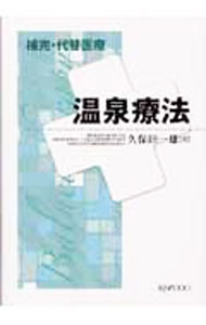 &nbsp;&nbsp;&nbsp; 温泉療法 単行本 の詳細 群馬大学医学部附属病院草津分院の基礎的、臨床的研究を基に、科学的根拠に基づいた温泉の医学的作用、すなわち「現代の温泉考」について説明し、補完・代替医療としての温泉療法の可能性と...