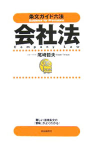 &nbsp;&nbsp;&nbsp; "会社法 " の詳細 出版社: 自由国民社 レーベル: 条文ガイド六法 作者: 尾崎哲夫 カナ: カイシャホウ / オザキテツオ サイズ: 単行本 関連商品リンク : 尾崎哲夫 自由国民社 条文ガイド六法　