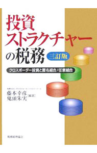 &nbsp;&nbsp;&nbsp; "投資ストラクチャーの税務−クロスボーダー投資と匿名組合／任意組合−　【三訂版】 " の詳細 出版社: 税務経理協会 レーベル: 作者: 藤本幸彦 カナ: トウシストラクチャーノゼイム / フジモトサチ...