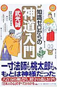 &nbsp;&nbsp;&nbsp; 知識ゼロからの神道入門 単行本 の詳細 受験の時は天神様に合格祈願に行き、酉の市で商売繁盛を願うなど、日本人は何かあるたびに神社で願い事をする。神社と神様を祀る中から生まれた神道という思想についての知識...