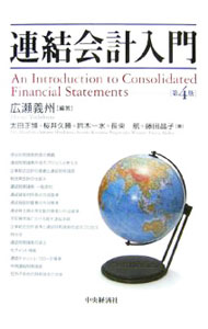 &nbsp;&nbsp;&nbsp; "連結会計入門 " の詳細 出版社: 中央経済社 レーベル: 作者: 広瀬義州 カナ: レンケツカイケイニュウモン / ヒロセヨシクニ サイズ: 単行本 関連商品リンク : 広瀬義州 中央経済社　