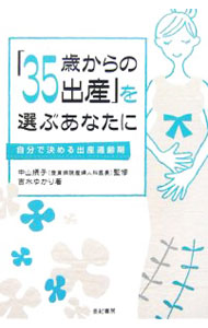 &nbsp;&nbsp;&nbsp; "「35歳からの出産」を選ぶあなたに　自分で決める出産適齢期 " の詳細 出版社: 亜紀書房 レーベル: 作者: 吉水ゆかり カナ: サンジュウゴサイカラノシュッサンオエラブアナタニジブンデキメルシュッ...