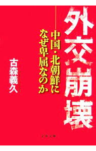 &nbsp;&nbsp;&nbsp; "外交崩壊−中国・北朝鮮になぜ卑屈なのか− " の詳細 出版社: 文藝春秋 レーベル: 文春文庫 作者: 古森義久 カナ: ガイコウホウカイチュウゴクキタチョウセンニナゼヒクツナノカ / コモリヨシヒサ...