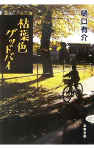&nbsp;&nbsp;&nbsp; "枯葉色グッドバイ " の詳細 出版社: 文藝春秋 レーベル: 文春文庫 作者: 樋口有介 カナ: カレハイログッドバイ / ヒグチユウスケ サイズ: 文庫 関連商品リンク : 樋口有介 文藝春秋 文春文庫　