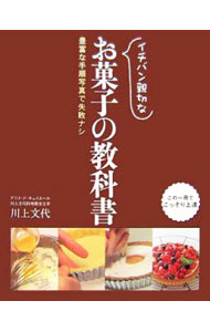 &nbsp;&nbsp;&nbsp; "イチバン親切なお菓子の教科書−豊富な手順写真で失敗ナシ− " の詳細 出版社: 新星出版社 レーベル: 作者: 川上文代 カナ: イチバンシンセツナオカシノキョウカショホウフナテジュンシャシンデシッパ...