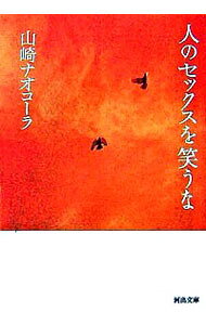 &nbsp;&nbsp;&nbsp; "人のセックスを笑うな " の詳細 出版社: 河出書房新社 レーベル: 河出文庫 作者: 山崎ナオコーラ カナ: ヒトノセックスヲワラウナ / ヤマザキナオコーラ サイズ: 文庫 関連商品リンク : 山...