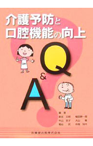 &nbsp;&nbsp;&nbsp; "介護予防と口腔機能の向上Q＆A " の詳細 出版社: 医歯薬出版 レーベル: 作者: 新庄文明 カナ: カイゴヨボウトコウコウキノウノコウジョウキューアンドエー / シンショウフミアキ サイズ: 単行...