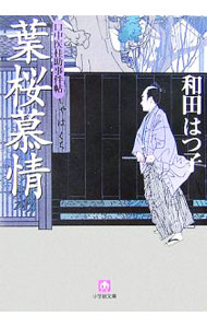 &nbsp;&nbsp;&nbsp; "葉桜慕情　（口中医桂助事件帖シリーズ4） " の詳細 出版社: 小学館 レーベル: 小学館文庫 作者: 和田はつ子 カナ: ハザクラボジョウコウチュウイケイスケジケンチョウシリーズ4 / ワダハツコ ...
