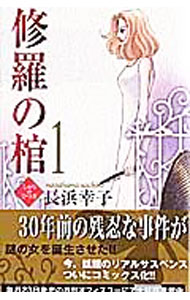 &nbsp;&nbsp;&nbsp; 修羅の棺 1 新書版 の詳細 カテゴリ: 中古コミック ジャンル: レディースコミック 出版社: 集英社 レーベル: オフィスユーコミックス 作者: 長浜幸子 カナ: シュラノヒツギ / ナガハマサチコ...