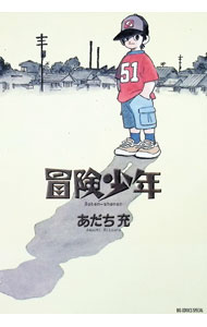 &nbsp;&nbsp;&nbsp; "冒険少年 " 変型版 の詳細 出版社: 小学館 レーベル: ビッグコミックススペシャル 作者: あだち充 カナ: ボウケンショウネン / アダチミツル サイズ: 変型版 ISBN: 978409180...