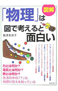 &nbsp;&nbsp;&nbsp; "図解「物理」は図で考えると面白い " の詳細 出版社: 青春出版社 レーベル: 作者: 滝沢美奈子 カナ: ズカイブツリワズデカンガエルトオモシロイ / タキザワミナコ サイズ: 単行本 関連商品リン...