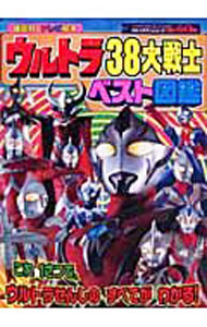 &nbsp;&nbsp;&nbsp; ウルトラ38大戦士ベスト図鑑 単行本 の詳細 ウルトラマンメビウス、ウルトラマンヒカリ、ウルトラセブン、ウルトラマンタロウ、ウルトラマンボーイなど、38人のウルトラ戦士が大集合。身長と体重も収録した、ウ...