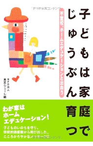 &nbsp;&nbsp;&nbsp; "子どもは家庭でじゅうぶん育つ　不登校、ホームエデュケーションと出会う " の詳細 出版社: 東京シューレ出版 レーベル: 作者: 東京シューレ カナ: コドモワカテイデジュウブンソダツフトウコウホーム...