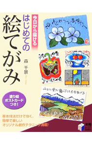 &nbsp;&nbsp;&nbsp; はじめての絵てがみ 単行本 の詳細 絵てがみは、絵や文字を上手に描くことよりも、相手に何を伝えるかが大切。初心者向けの基本テクニックから、少し慣れた人にためしてもらいたい技法まで、オリジナル創作テクニッ...