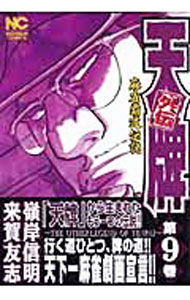 &nbsp;&nbsp;&nbsp; "天牌外伝 9" B6版 の詳細 出版社: 日本文芸社 レーベル: NICHIBUN　COMICS 作者: 嶺岸信明 カナ: テンパイガイデン / ミネギシシンメイ サイズ: B6版 ISBN: 978...