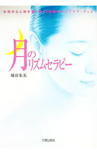 &nbsp;&nbsp;&nbsp; "月のリズムセラピー　女性の心と体を整える28日間のセルフケア・ブック " の詳細 出版社: 日貿出版社 レーベル: 作者: 城谷朱美 カナ: ツキノリズムセラピージョセイノココロトカラダオトトノエルニ...