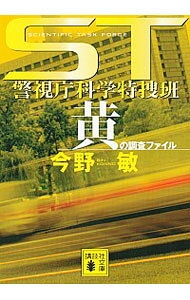&nbsp;&nbsp;&nbsp; "ST警視庁科学特捜班　黄の調査ファイル " の詳細 出版社: 講談社 レーベル: 講談社文庫 作者: 今野敏 カナ: エスティーケンシチョウカガクトクソウハンキノチョウサファイル / コンノビン サイ...