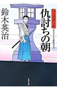 &nbsp;&nbsp;&nbsp; "仇討ちの朝　（口入屋用心棒シリーズ6） " の詳細 出版社: 双葉社 レーベル: 双葉文庫 作者: 鈴木英治 カナ: アダウチノアサクチイレヤヨウジンボウシリーズ6 / スズキエイジ サイズ: 文庫 ...