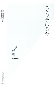 &nbsp;&nbsp;&nbsp; "スケッチは3分 " の詳細 出版社: 光文社 レーベル: 光文社新書 作者: 山田雅夫 カナ: スケッチハ3プン / ヤマダマサオ サイズ: 新書 関連商品リンク : 山田雅夫 光文社 光文社新書