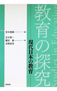 &nbsp;&nbsp;&nbsp; 教育の探究 単行本 の詳細 教育の思想と教育学から、現代日本の教育理念、現代日本の学校教育、教員養成の問題まで、教育の在り方について改めて根源的に考察することを企図して、教育学の研究家達がそれぞれの立場...