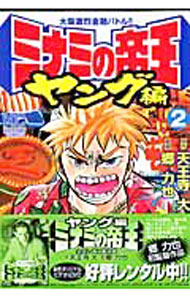 &nbsp;&nbsp;&nbsp; ミナミの帝王−ヤング編− 2 B6版 の詳細 カテゴリ: 中古コミック ジャンル: 青年 出版社: 日本文芸社 レーベル: NICHIBUN　COMICS 作者: 郷力也 カナ: ミナミノテイオウヤング...