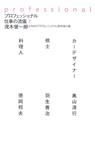 &nbsp;&nbsp;&nbsp; "プロフェッショナル仕事の流儀 7" の詳細 出版社: 日本放送出版協会 レーベル: 作者: 茂木健一郎／NHK「プロフェッショナル」制作班【編】 カナ: プロフェッショナルシゴトノリュウギ / モギケ...