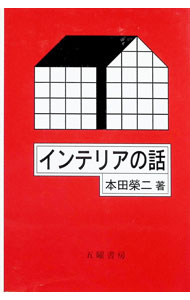 &nbsp;&nbsp;&nbsp; "インテリアの話 " の詳細 出版社: 五曜書房 レーベル: 作者: 本田栄二 カナ: インテリアノハナシ / ホンダエイジ サイズ: 単行本 関連商品リンク : 本田栄二 五曜書房