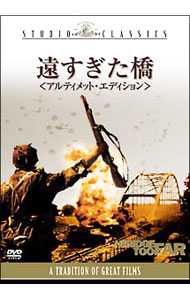 &nbsp;&nbsp;&nbsp; 遠すぎた橋　アルティメット・エディション の詳細 発売元: 20世紀フォックスホームエンターテイメントジャパン カナ: トオスギタハシアルティメットエディション A BRIDGE TOO FAR / リ...