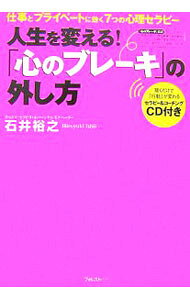 &nbsp;&nbsp;&nbsp; "【CD付】人生を変える！「心のブレーキ」の外し方−仕事とプライベートに効く7つの心理セラピ−　 " の詳細 出版社: フォレスト出版 レーベル: 作者: 石井裕之 カナ: ジンセイヲカエルココロノブレ...